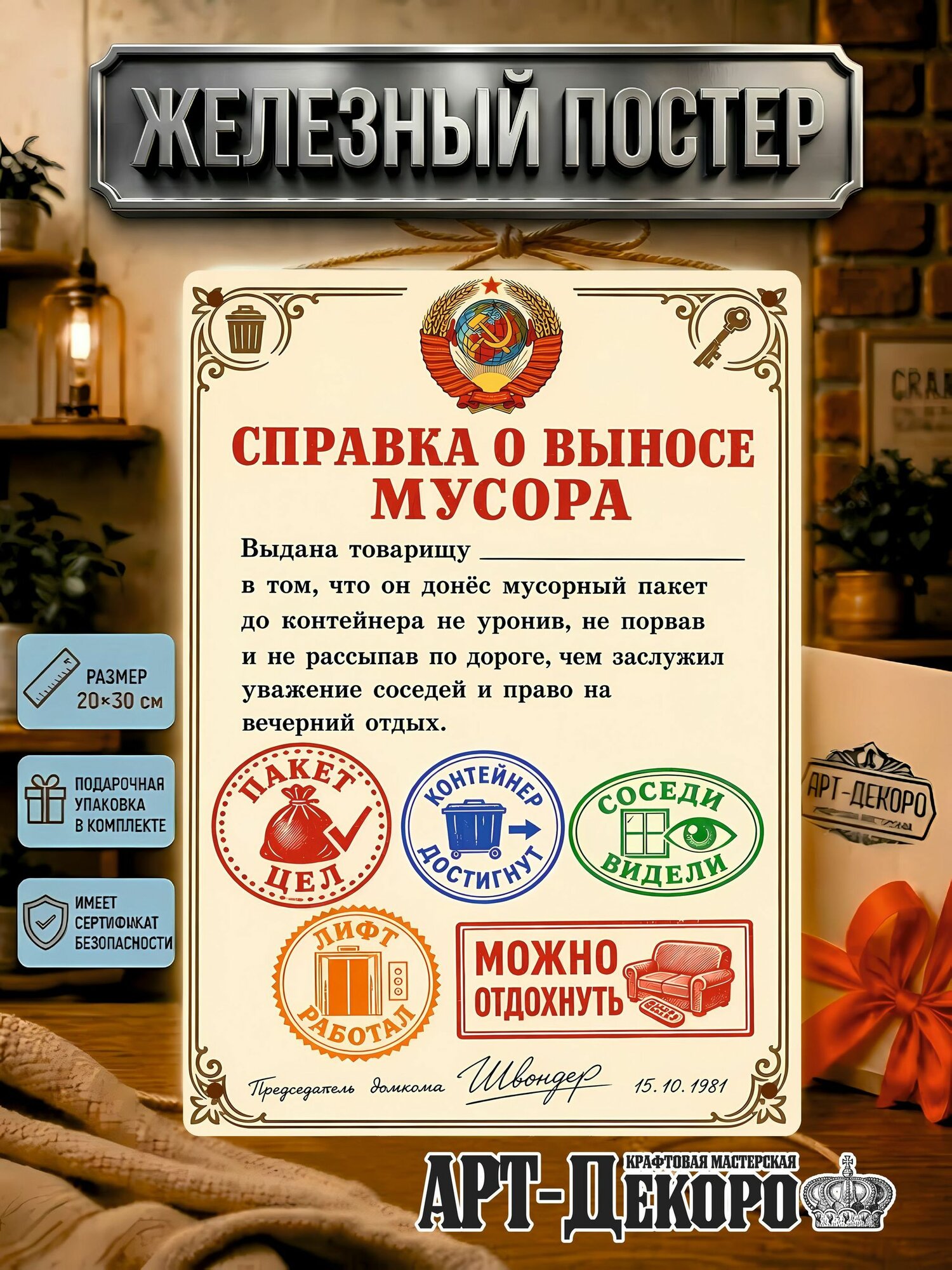 Справка о выносе мусора, 20 на 30 см, подарочная упаковка в комплекте