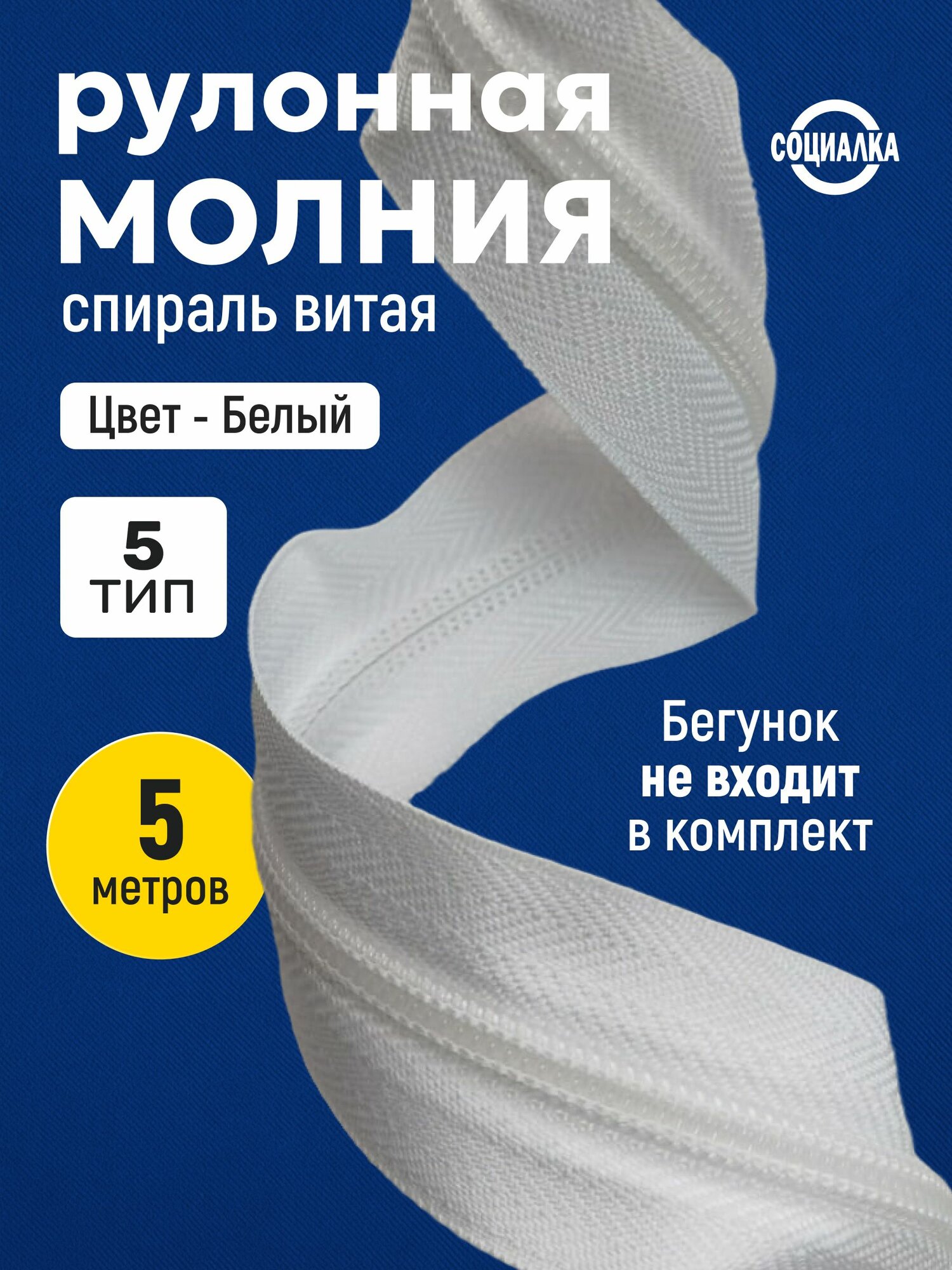 Молния рулонная тип 5, 5 метров, белый 101/ витая (спиральная)