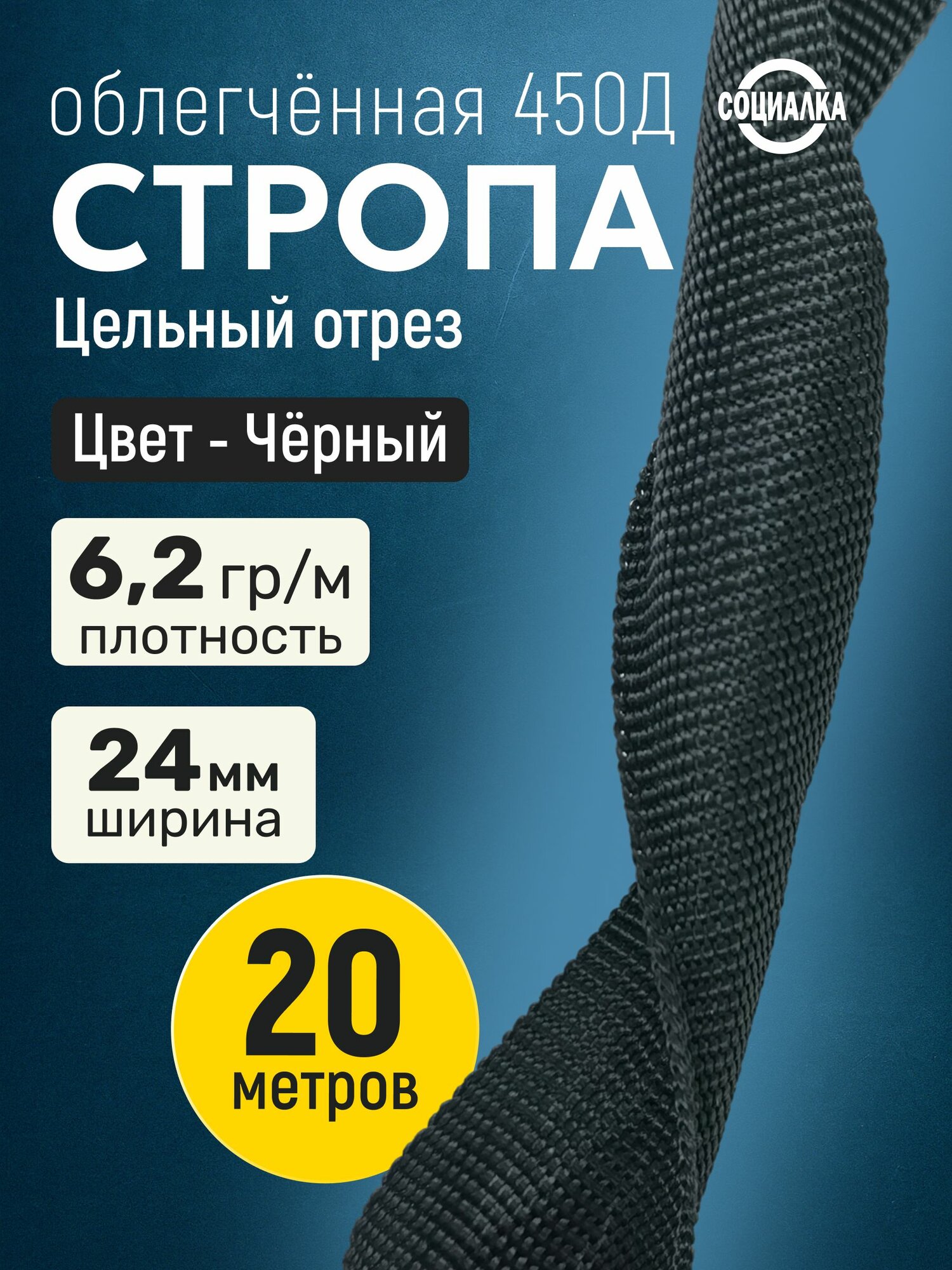 Стропа ременная облегчённая 450Д, ширина 24 мм, длина 20 м, чёрная 322, плотность 6,2 г/м², лента тканая, полипропилен