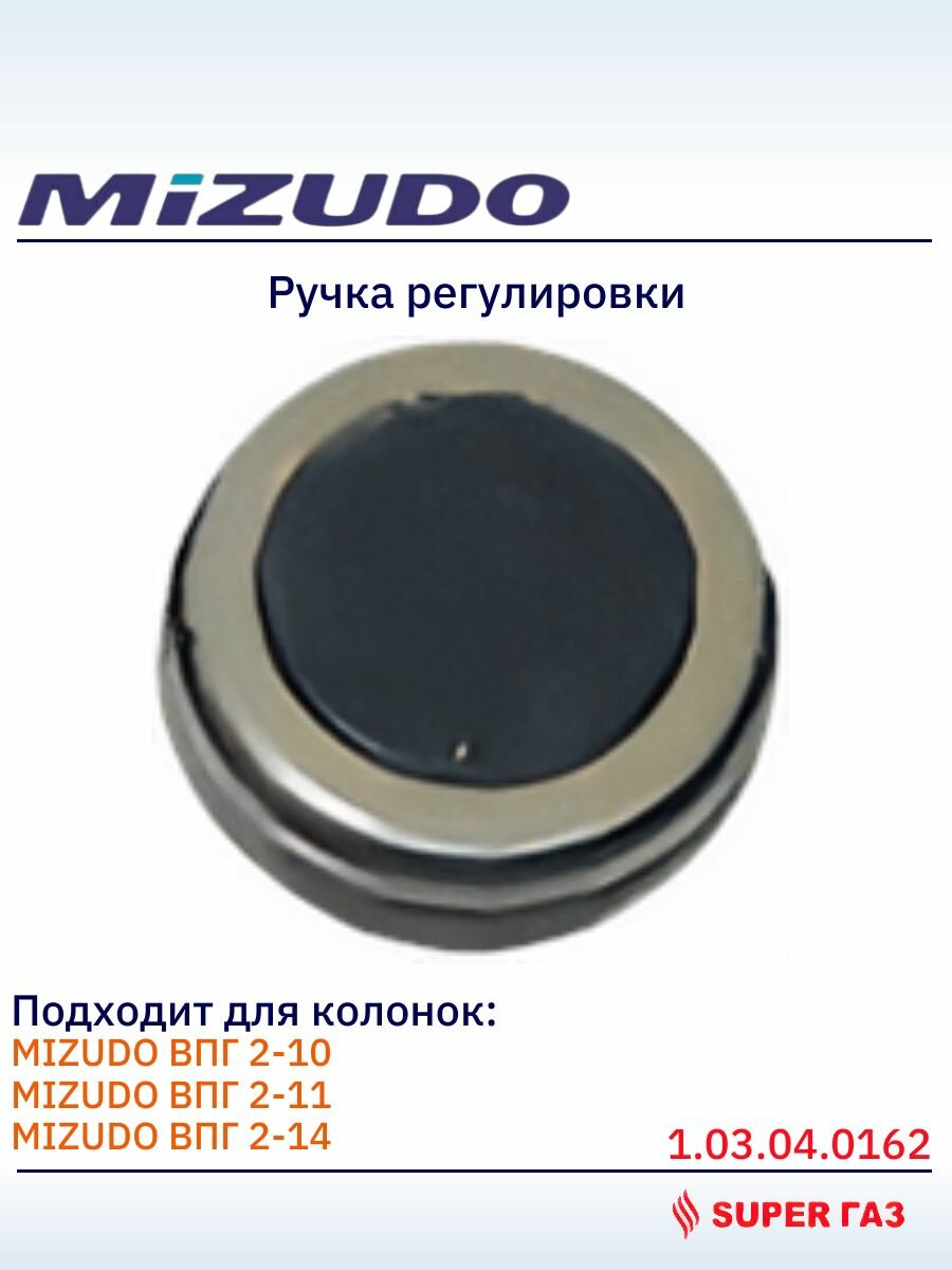 1.03.04.0162 Ручка регулировки для колонок Mizudo