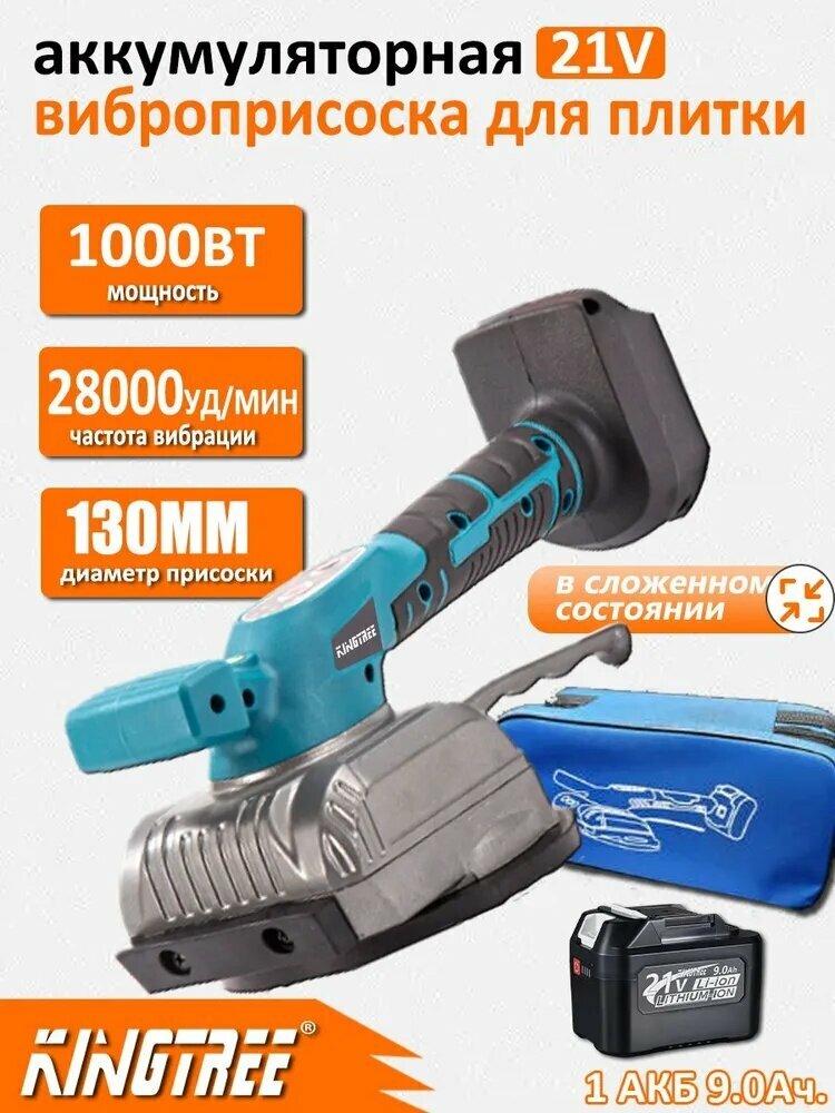 Kingtree 28000 уд/мин 1000W Беспроводной многофункциональный вакуумный присос для плитки, Переносная машина для укладки кирпича(1 АКБ 9,0 Ач и ЗУ )