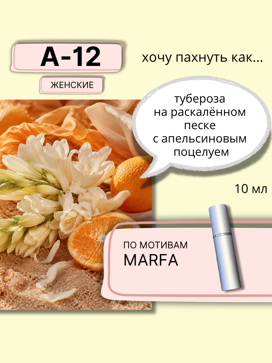 Духи Marfa от Aromat Perfume, A-12 Extrait de Parfum, 10 мл, женские, цветочный древесно-мускусный аромат