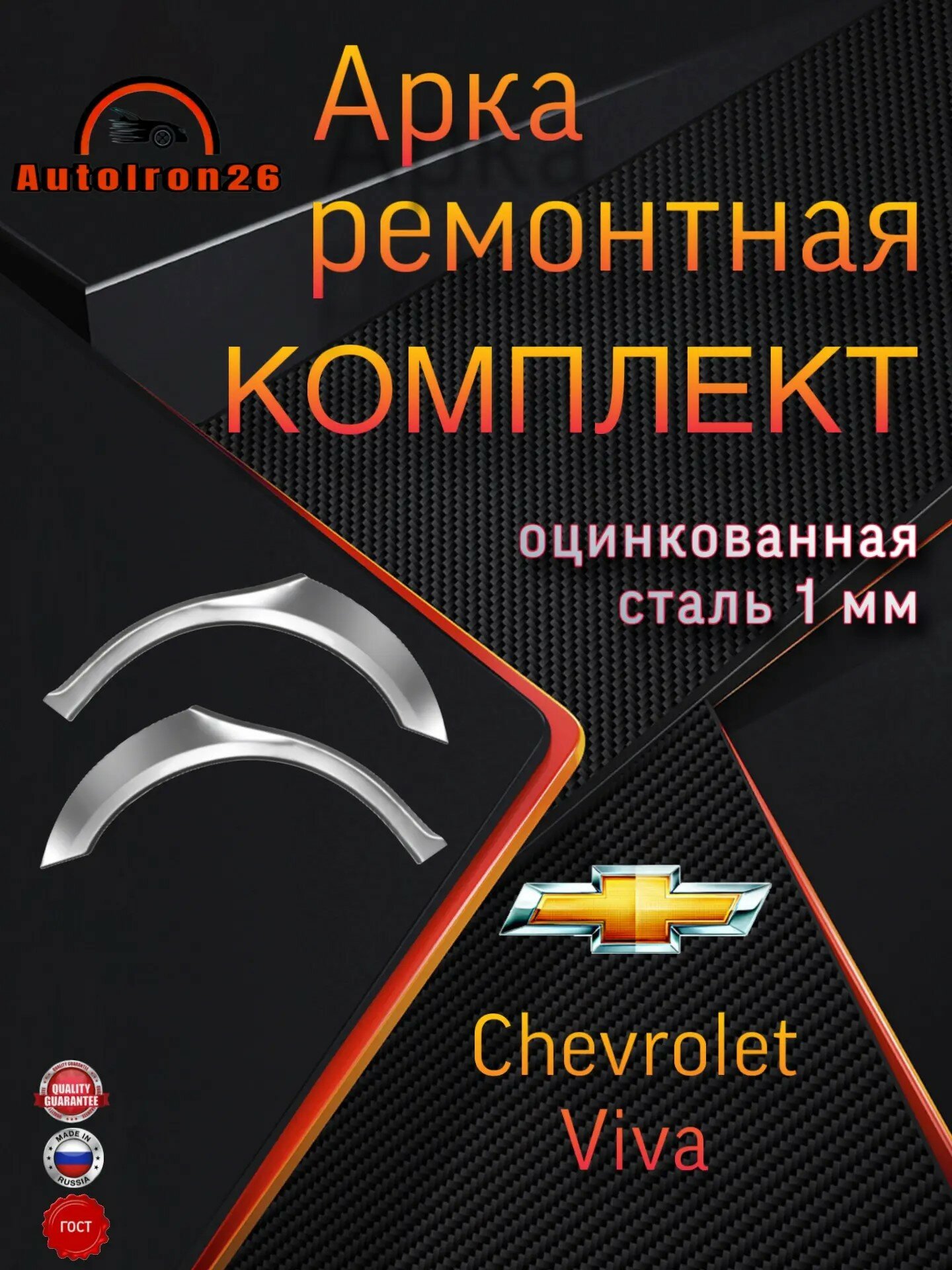 Арка ремонтная задняя комплект для CHEVROLET VIVA, оцинкованная сталь 1 мм