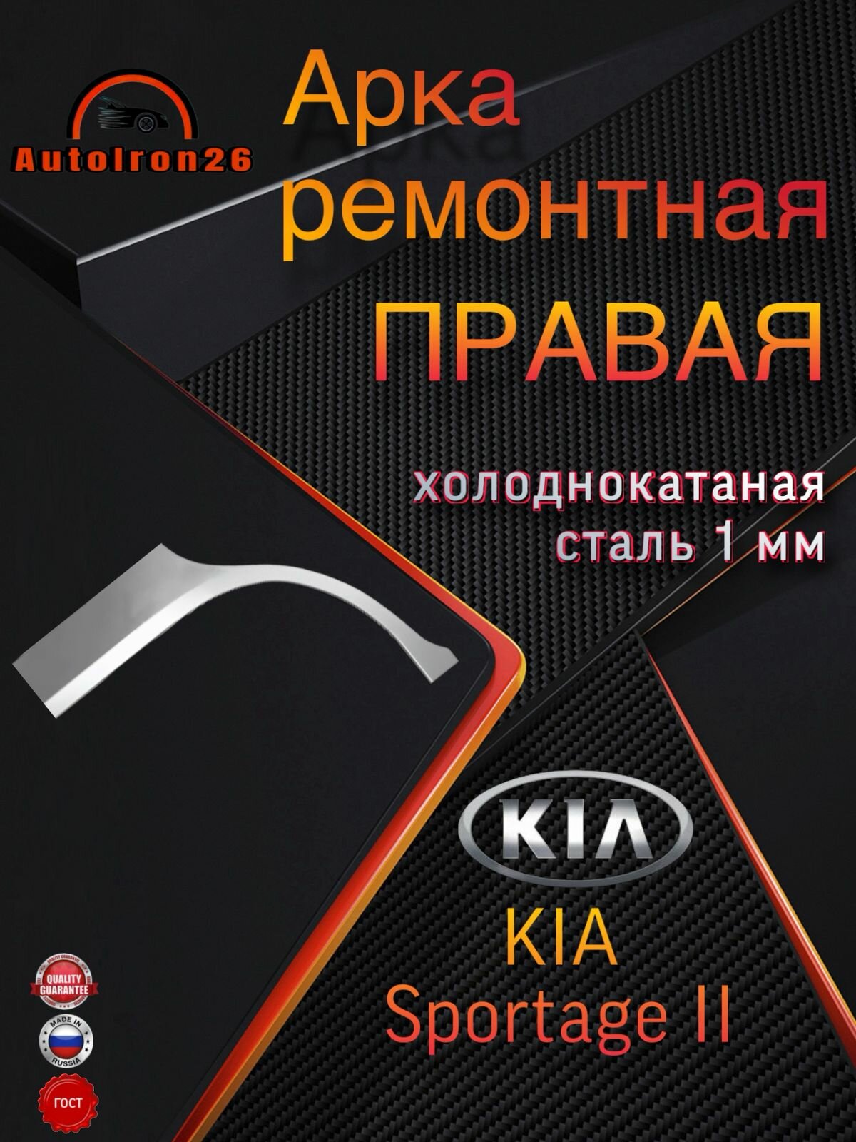 Арка ремонтная задняя правая для KIA SPORTAGE II, холоднокатаная сталь 1 мм