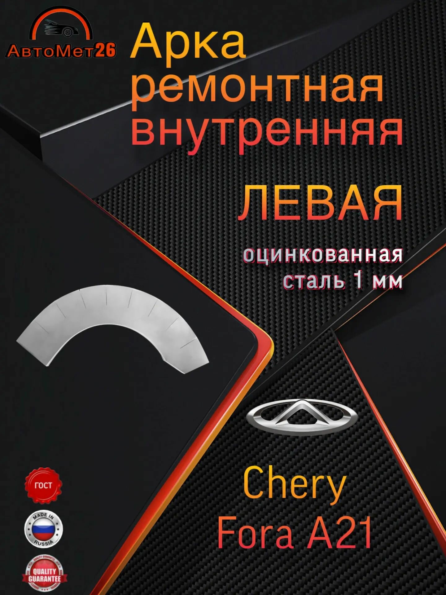 Арка ремонтная внутренняя левая для CHERY FORA A21 седан, оцинкованная сталь 1 мм