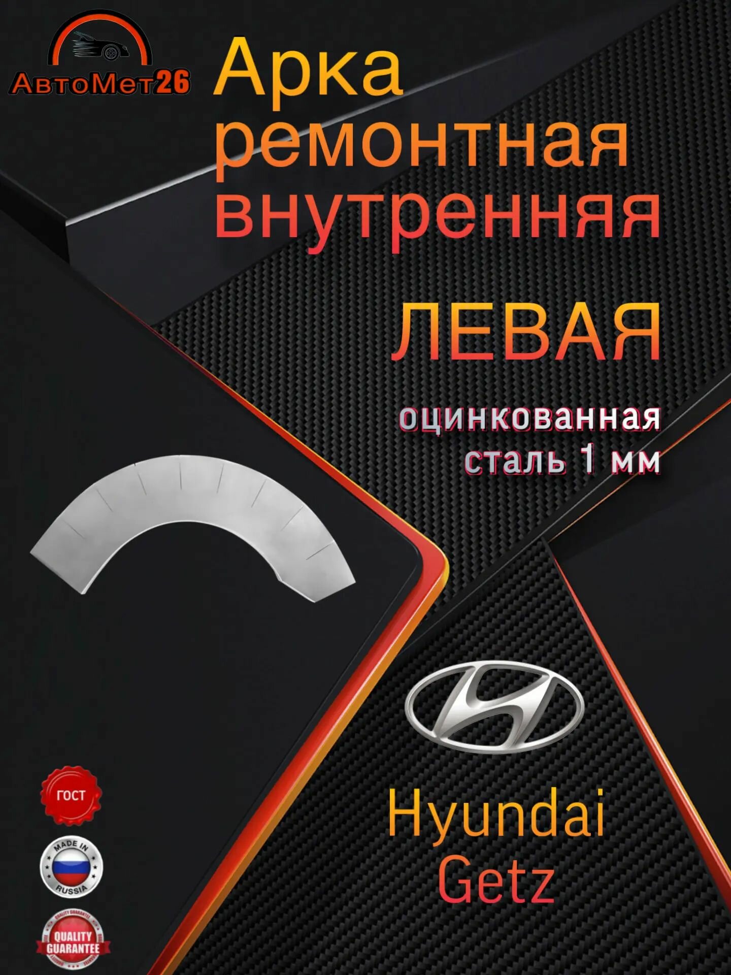 Арка ремонтная внутренняя левая для HYUNDAI GETZ, оцинкованная сталь 1 мм