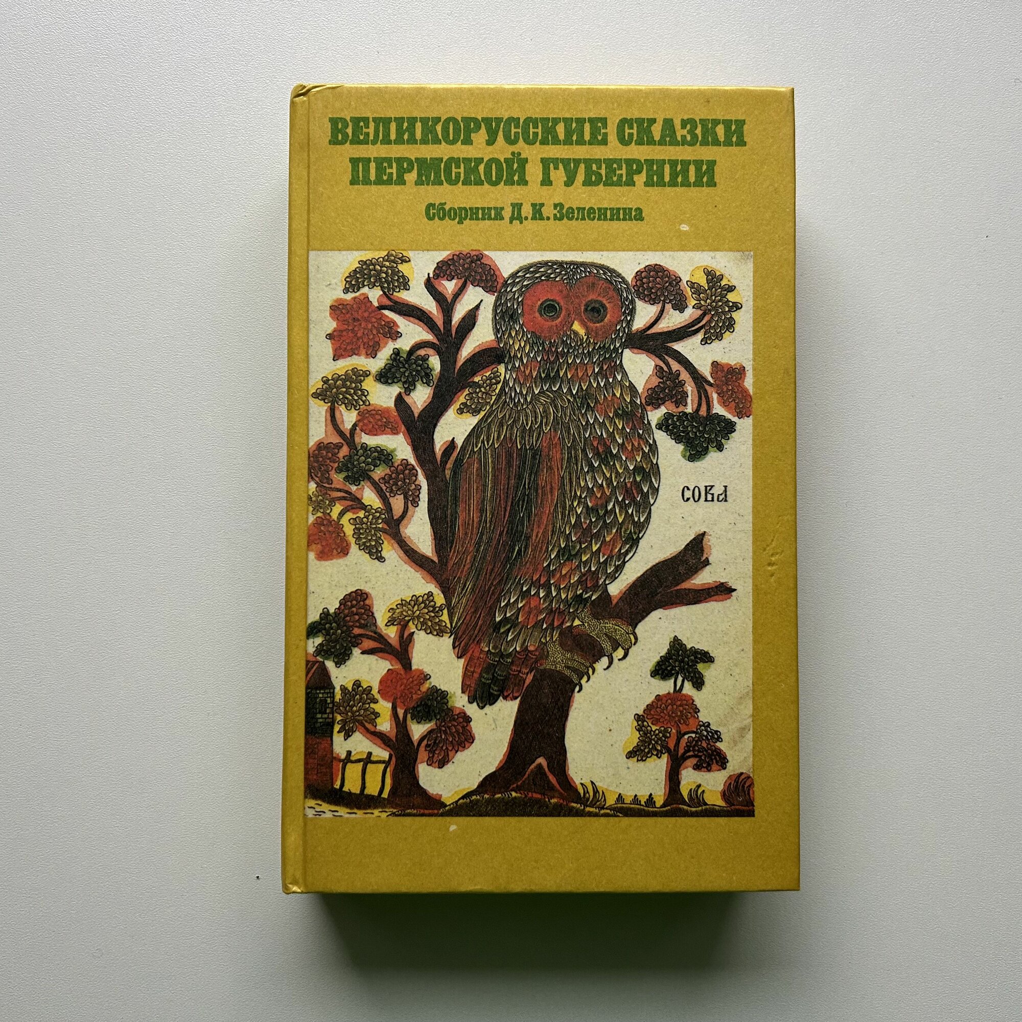 Книга "Великорусские сказки Пермской губернии". Сборник Д. К. Зеленина. Издание 1991 года