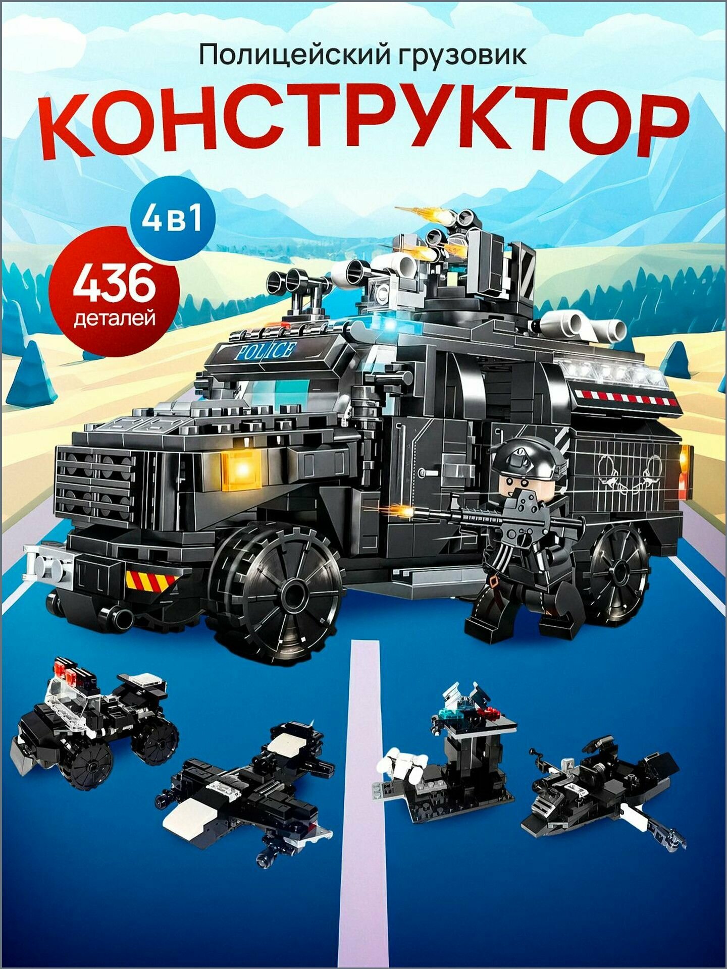 Konstruktor politseyskiy gruzovik 436 detaley swat mashina voennyy furgon siti spetsnaz lego