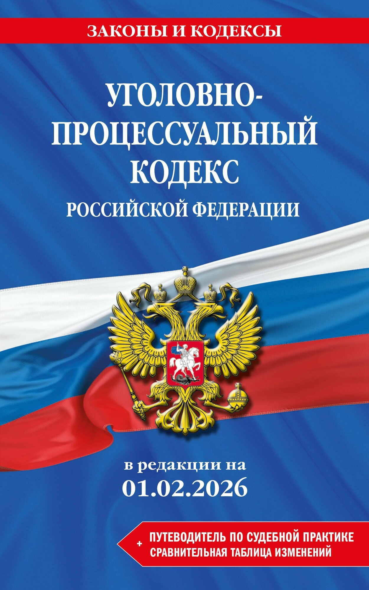 Уголовно-процессуальный кодекс РФ. В редакции на 1 февраля 2026 года