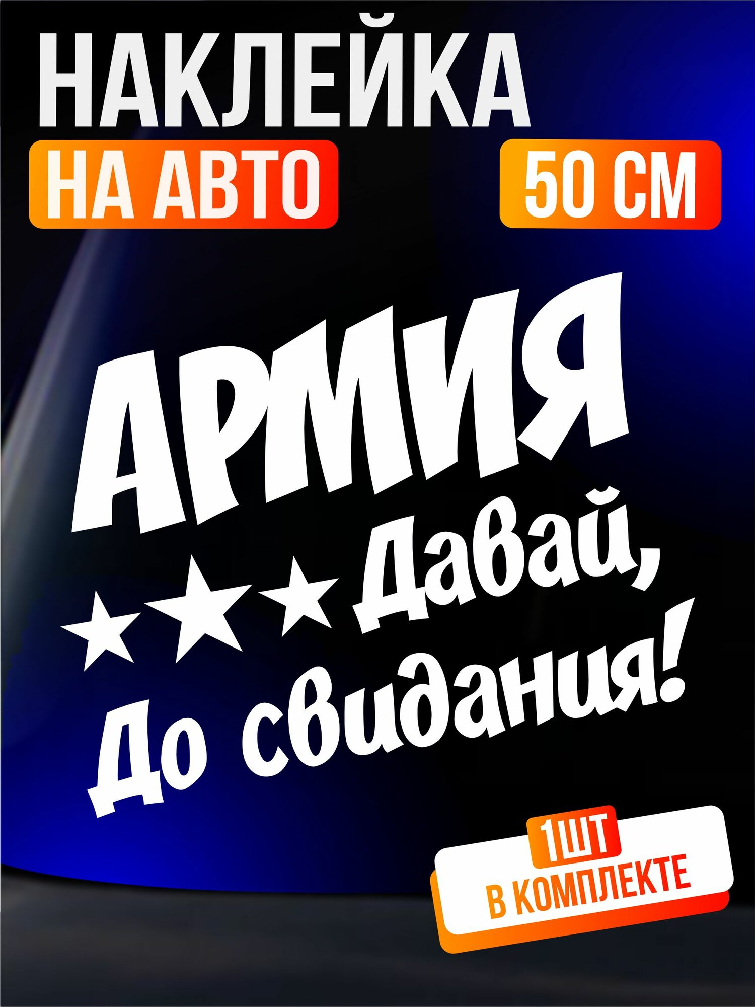 Наклейка на авто на стекло Армия Дембель Россия