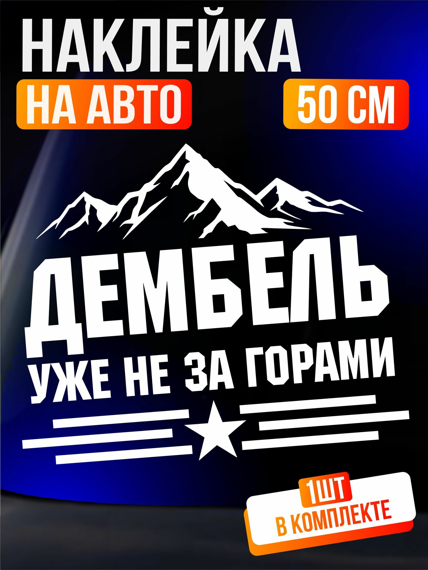 Наклейка на авто на стекло Армия Дембель Россия
