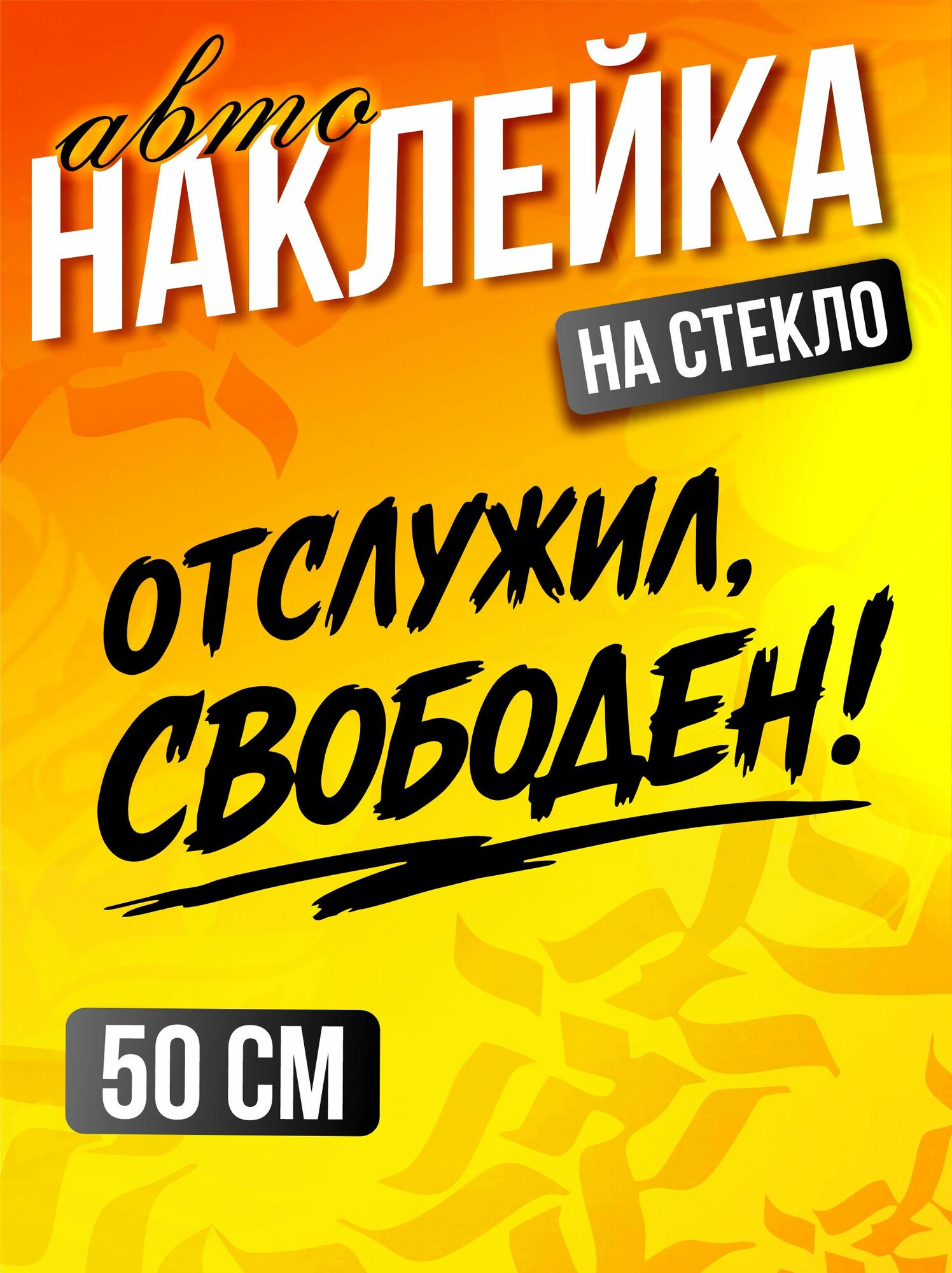 Наклейка на авто на стекло Армия Дембель Россия