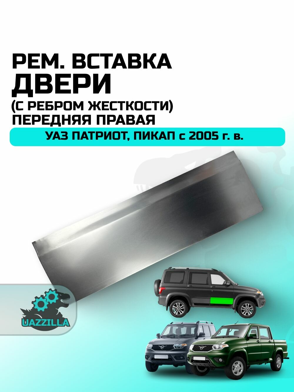 Рем. вставка двери УАЗ Патриот, Пикап с 2005 г. Передняя правая (с ребром жесткости)