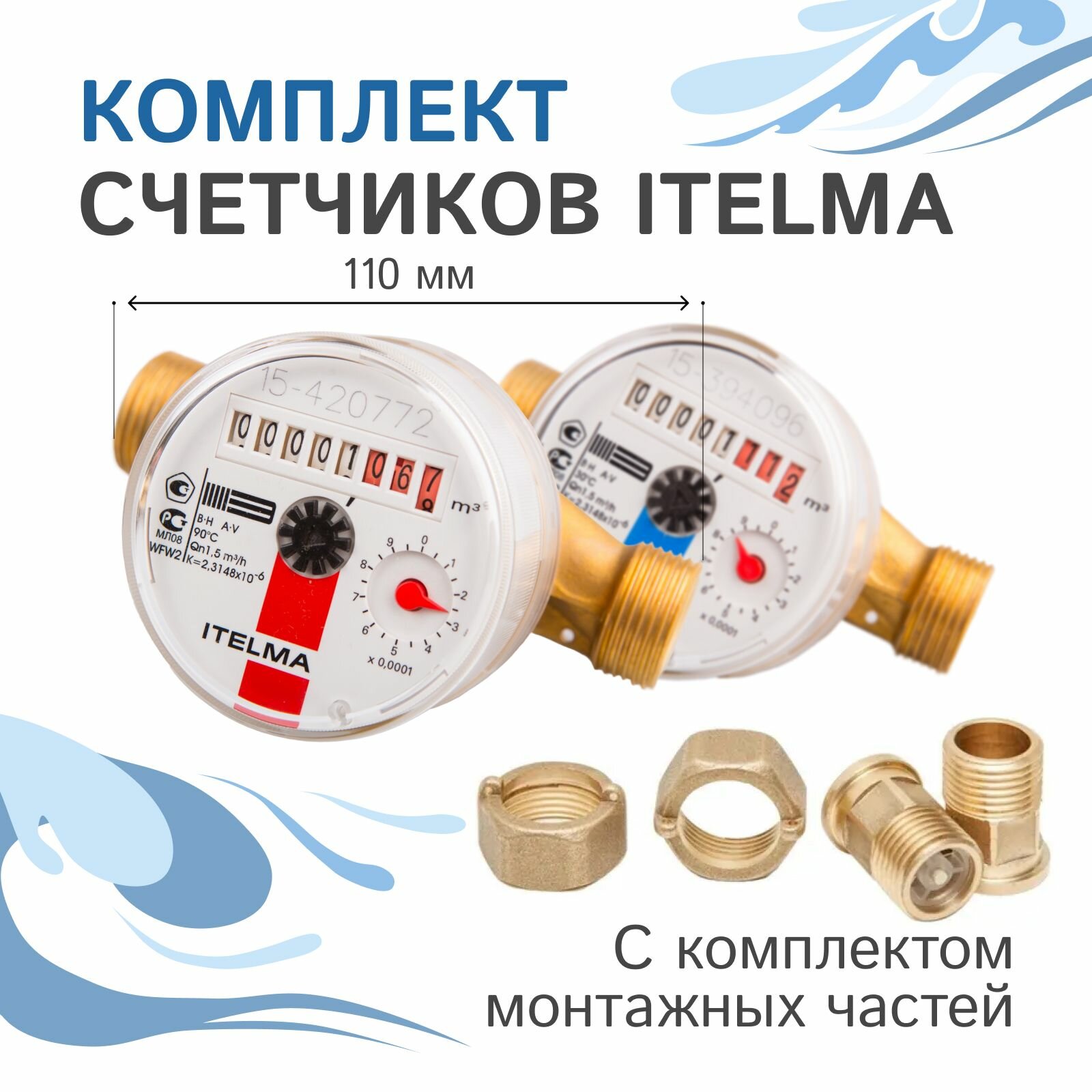 Комплект счетчиков холодной и горячей воды Itelma WFK20. D110 и WFW20. D110+КМЧ с обратным клапаном, L-110 Ду-15 1/2" с КМЧ
