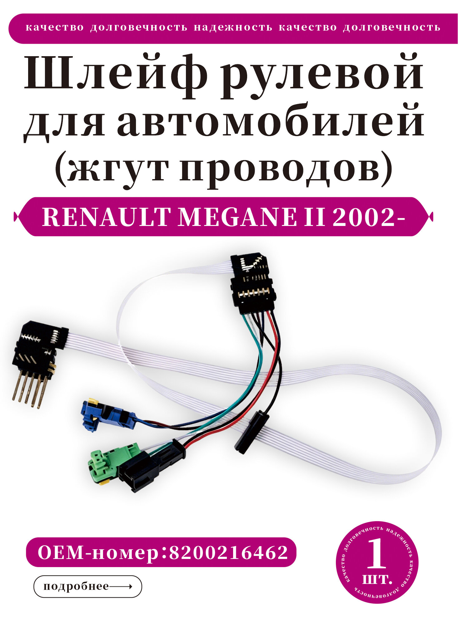 Шлейф рулевой для автомобилей RENAULT MEGANE II 2002-(жгут проводов) 39 apt.8200216462