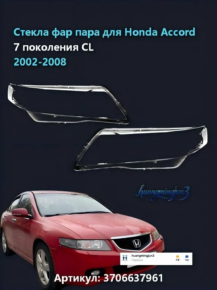 Ремкомплект фары, 2 шт, арт. Стекла фар пара для Honda Accord 7 поколения CL 2002-2008