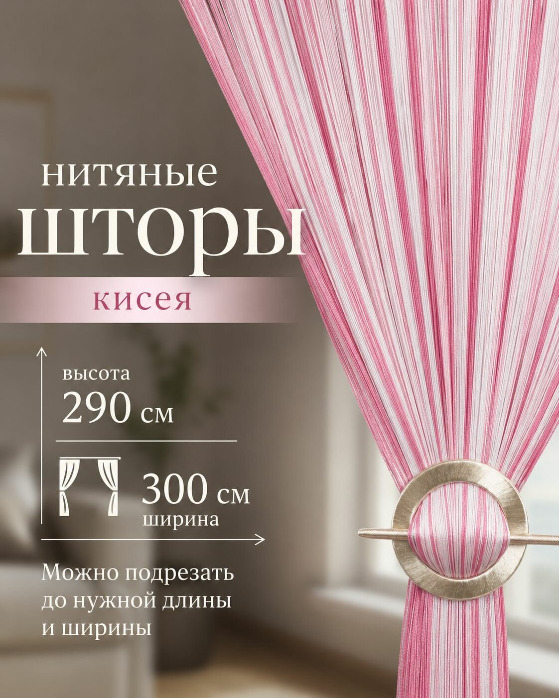 Занавеска на дверь нитяная 300x290 см декоративная штора Белый/Розовый/Малиновый
