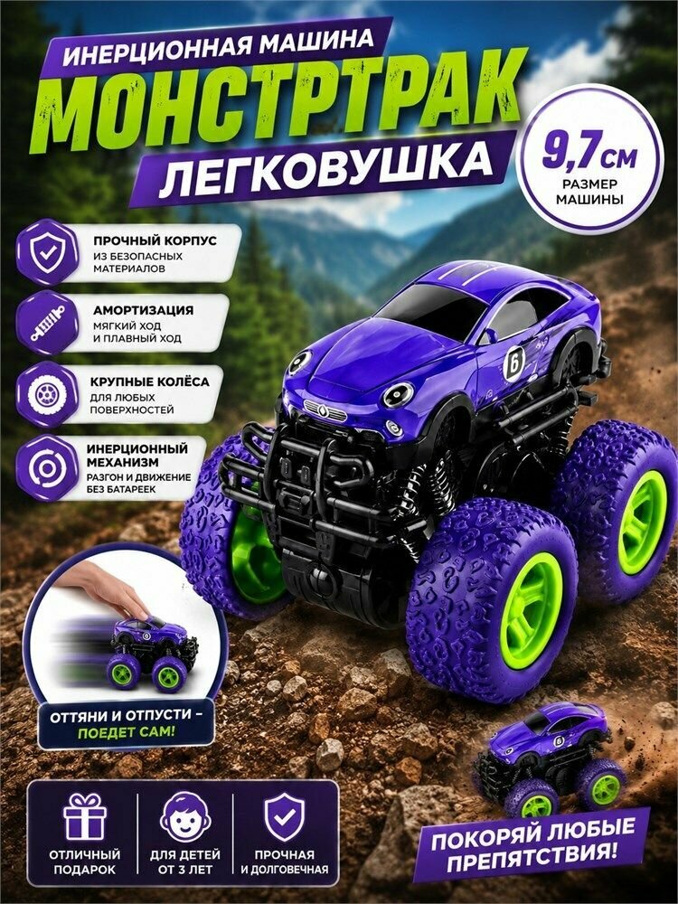 Машинка инерционная "Монстртрак" 9,7см (138-10)