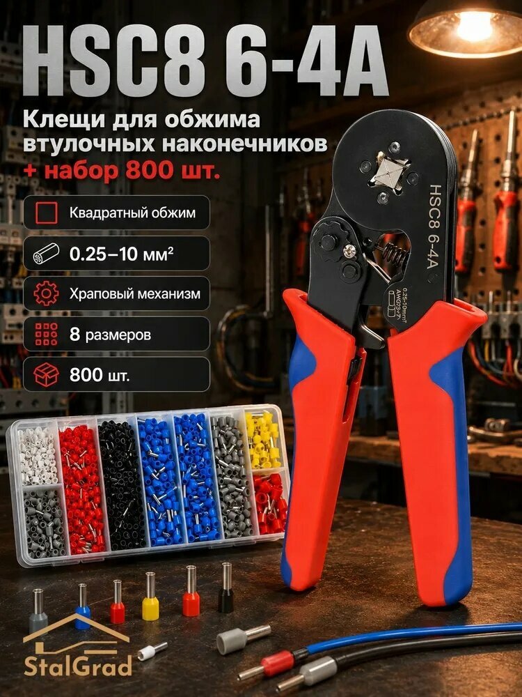 STALG 800 наконечников Пресс-клещи HSC8 6-4A + комплект наконечников 0.25-10 мм кабель Антискользящие ручки
