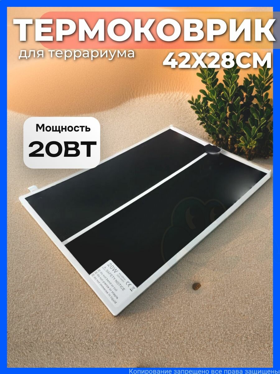 Коврик греющий для террариума, термоковрик, 20вт, 42х28 см
