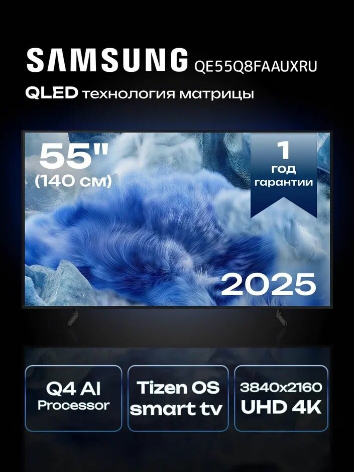 Телевизор Samsung 55" QLED 4K Smart TV серия 8 QE55Q8FAAUXRU титановый серый
