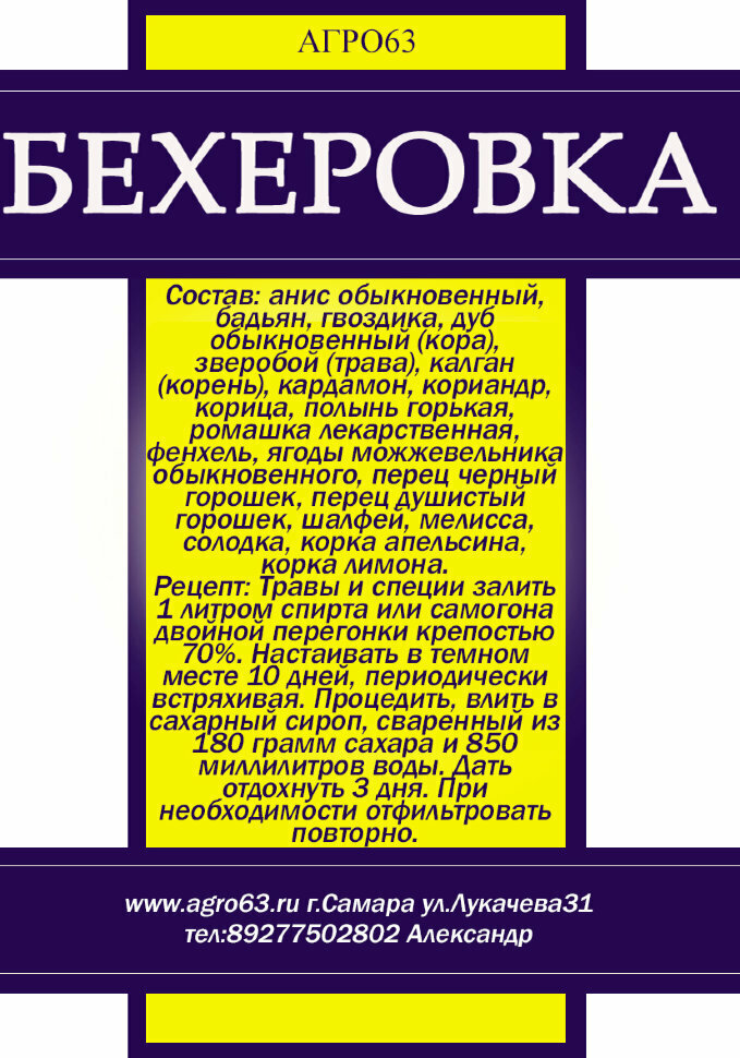 Набор для настаивания алкоголя "Бехеровка" 3шт