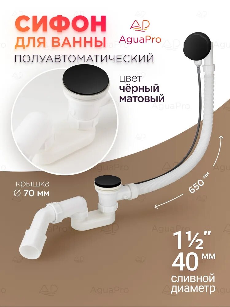 Сифон для ванны черный матовый, полуавтомат с тросиком AguaPro, сифон сантехнический