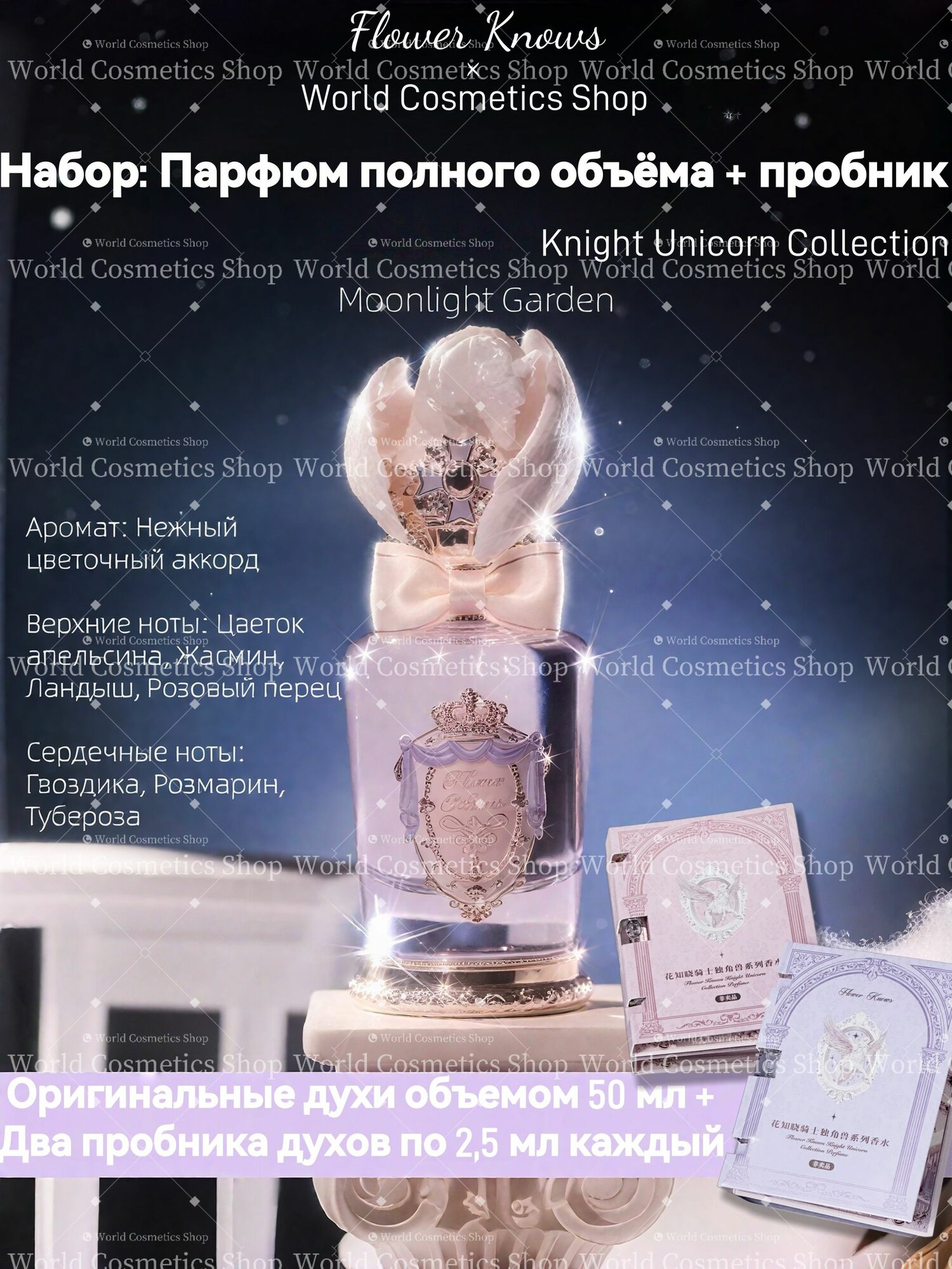 Духи Flower Knows Духи Knight Unicorn Perfume полноразмер + пробник 55 мл