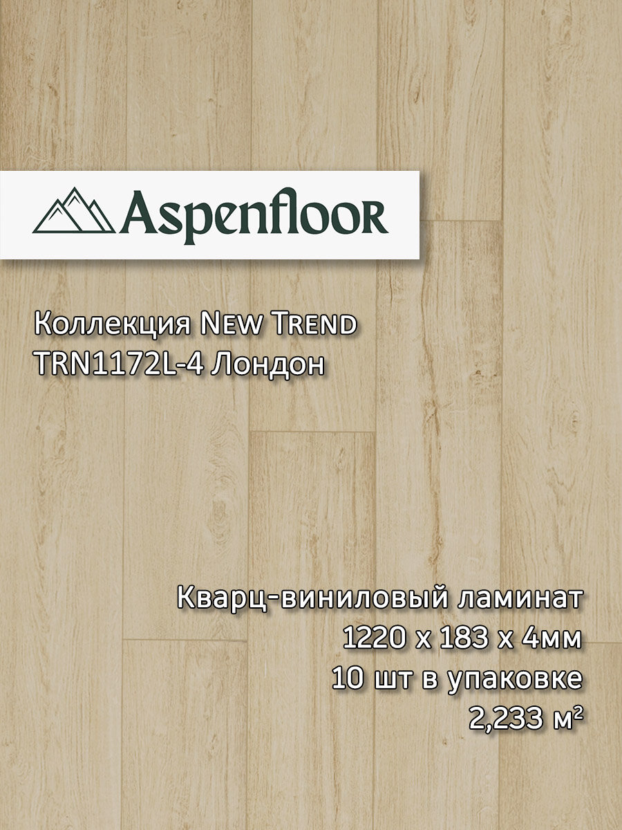 Кварц виниловый ламинат SPC Aspenfloor New Trend TRN1172L-4 Лондон