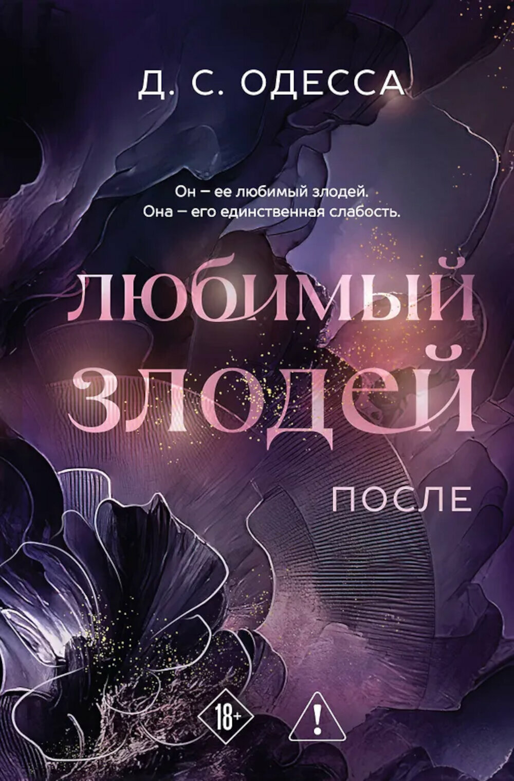 Любимый злодей. После. Одесса Д. С.