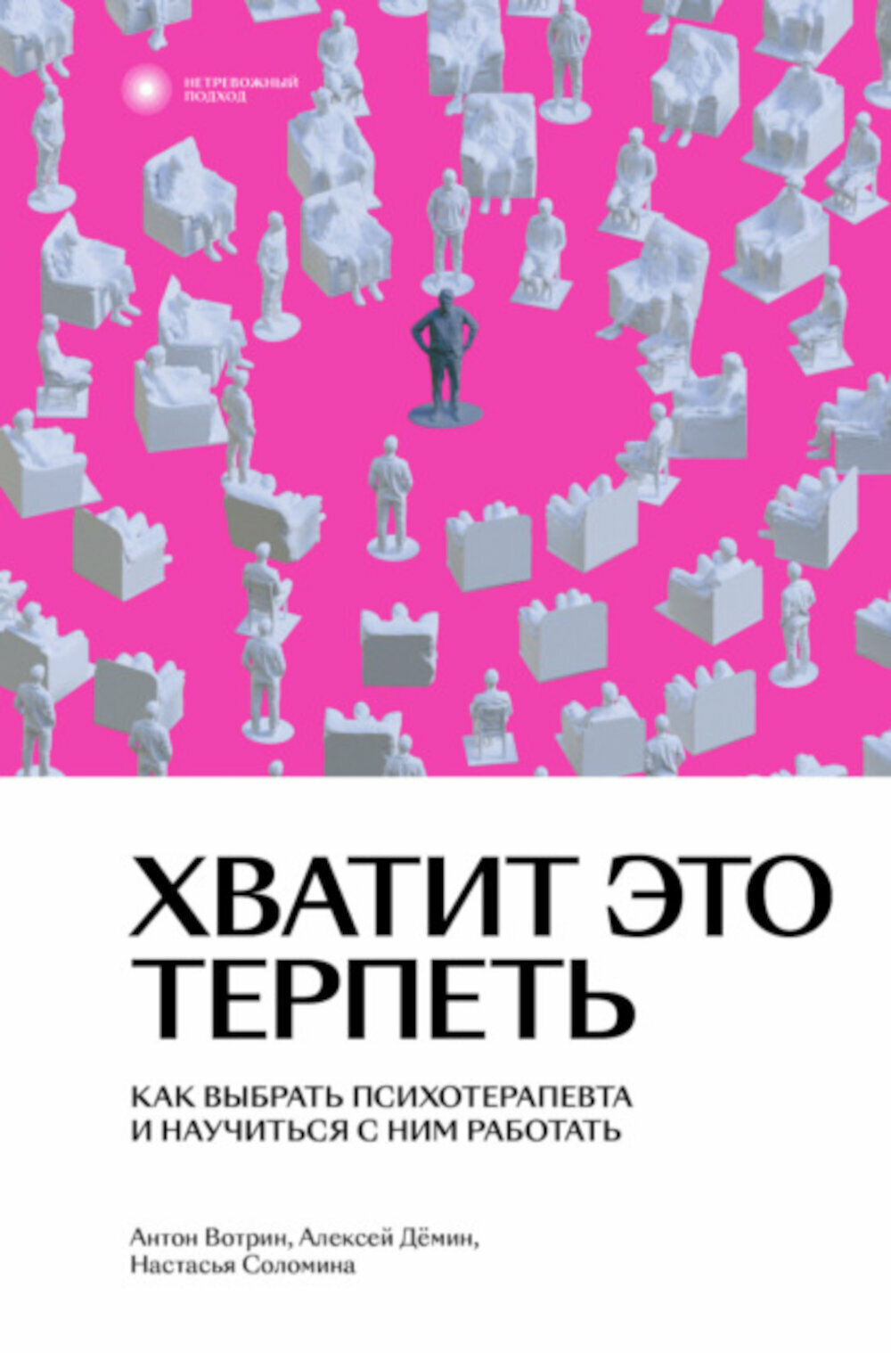 Хватит это терпеть. Как выбрать психотерапевта и научиться с ним работать. Вотрин А, Демин А, Соломина Н.