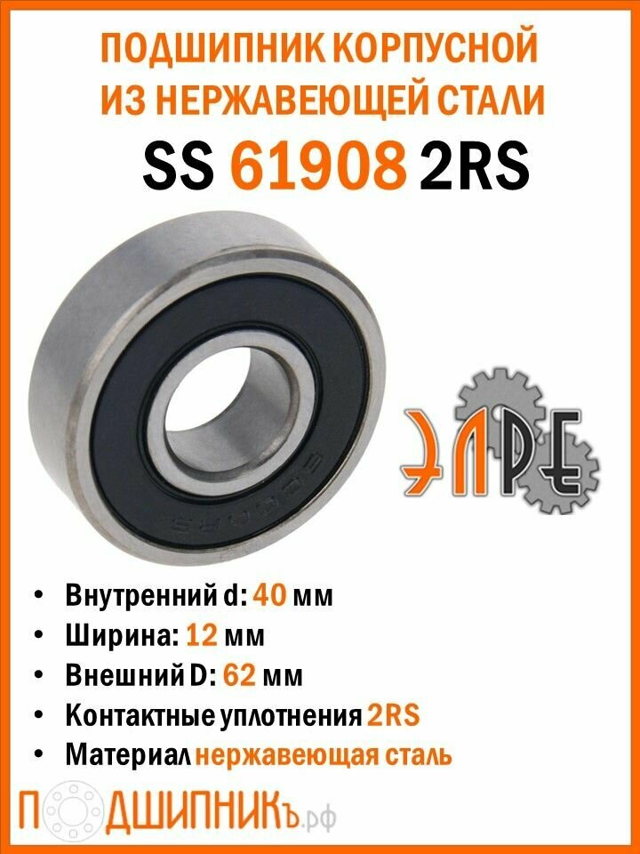 Подшипник SS 61908 2RS элре из нержавеющей стали