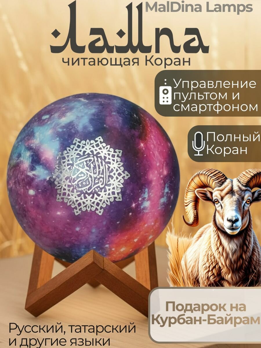 Лампа Луна читающая Коран в виде Вселенной. Русский и Татарские переводы