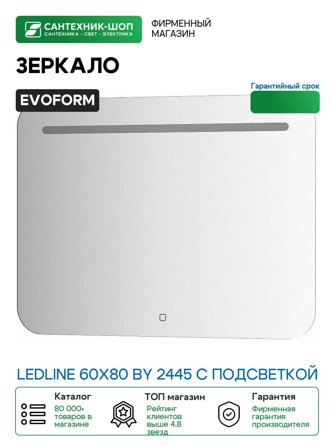 Зеркало Evoform Ledline 60x80 BY 2445 с подсветкой 6.5 W - сенсорный выключатель стекло