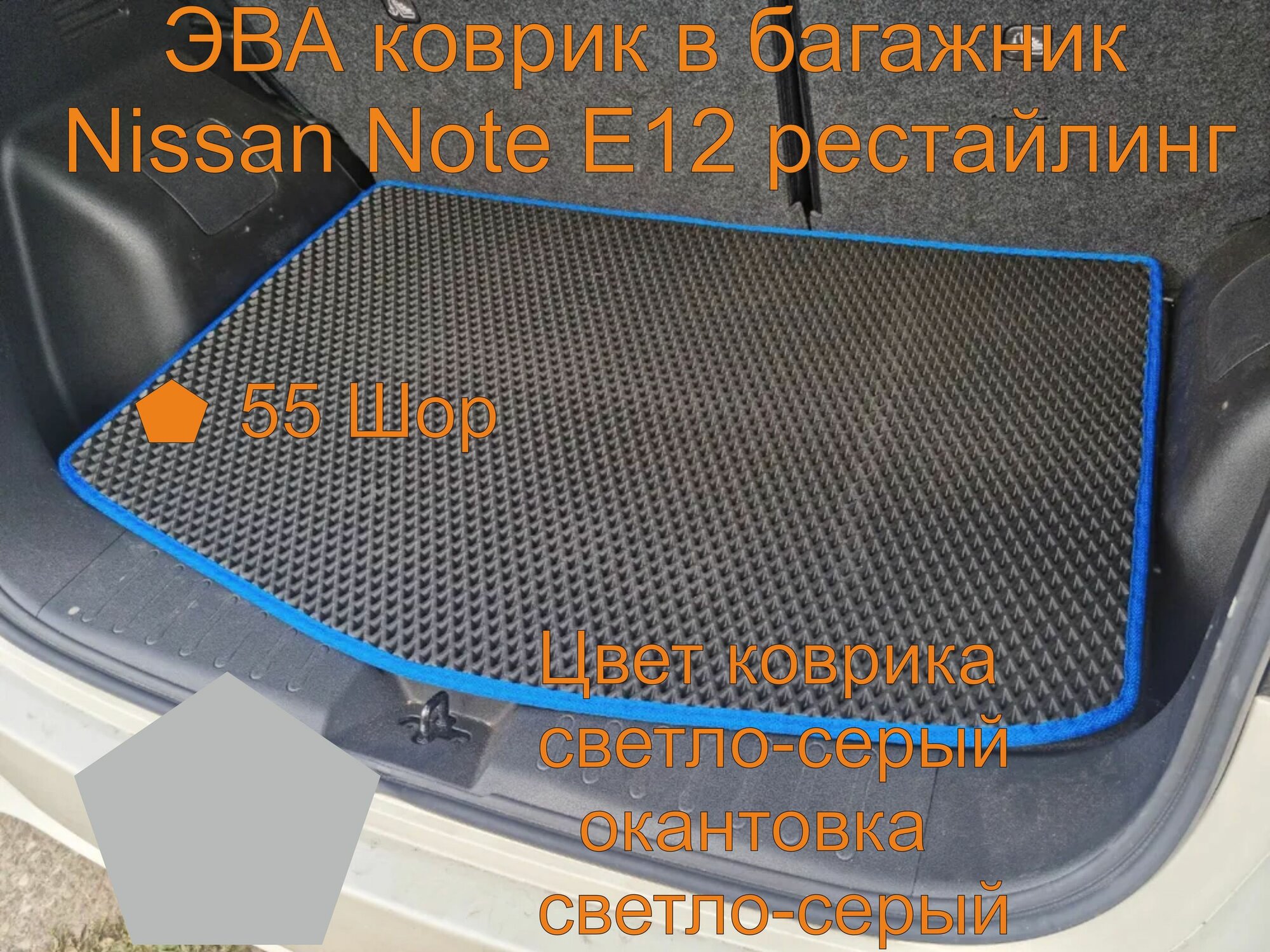 Эва коврик в багажник Nissan Note E12 рестайлинг Ниссан Ноте Е 12