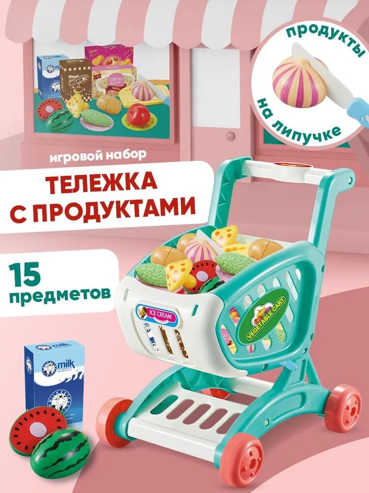 Игровой набор тележка с продуктами для детей, 15 предметов, пластик