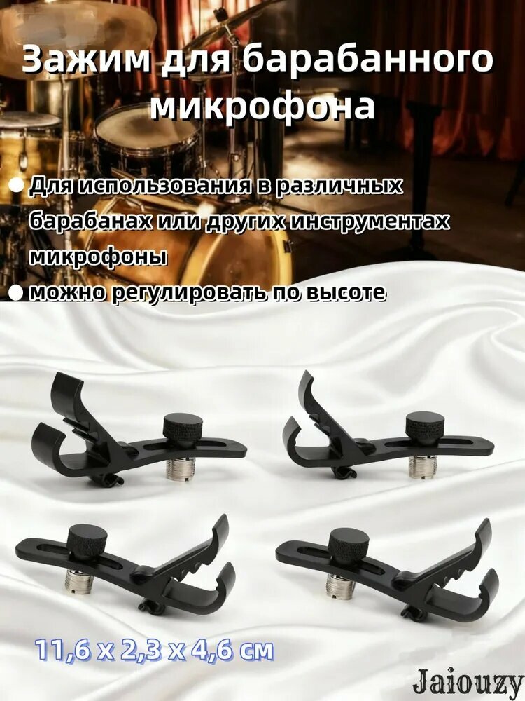 Зажим для барабанного микрофона