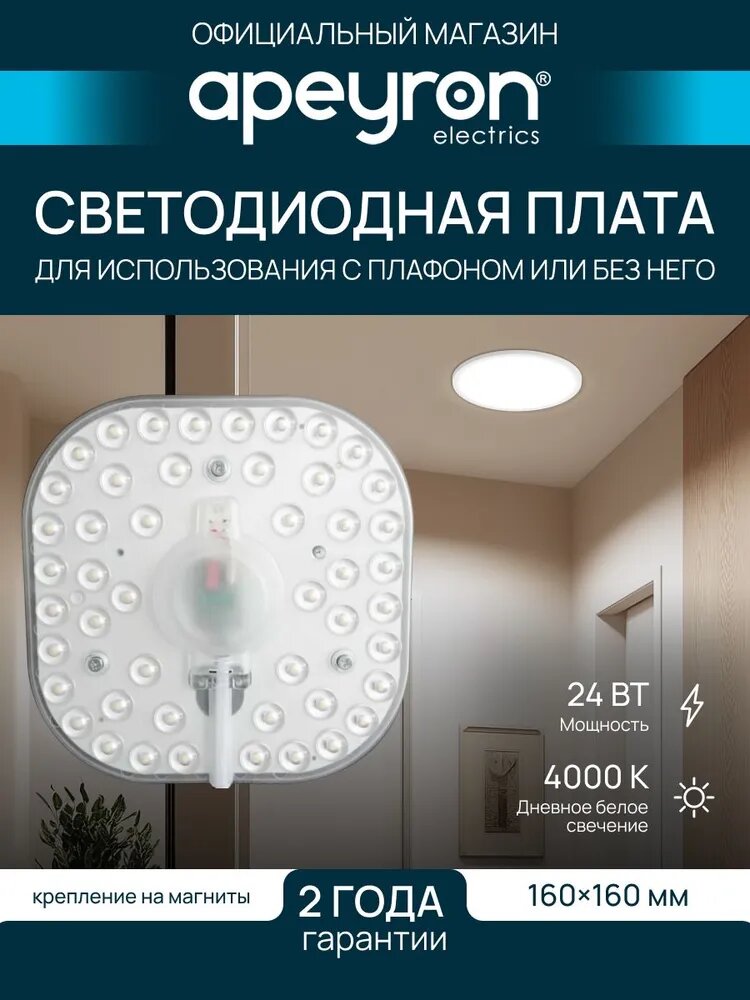 Светодиодная плата apeyron 24 Вт 4000 K 160x160 мм дневной белый свет крепление на магниты 2 года гарантии