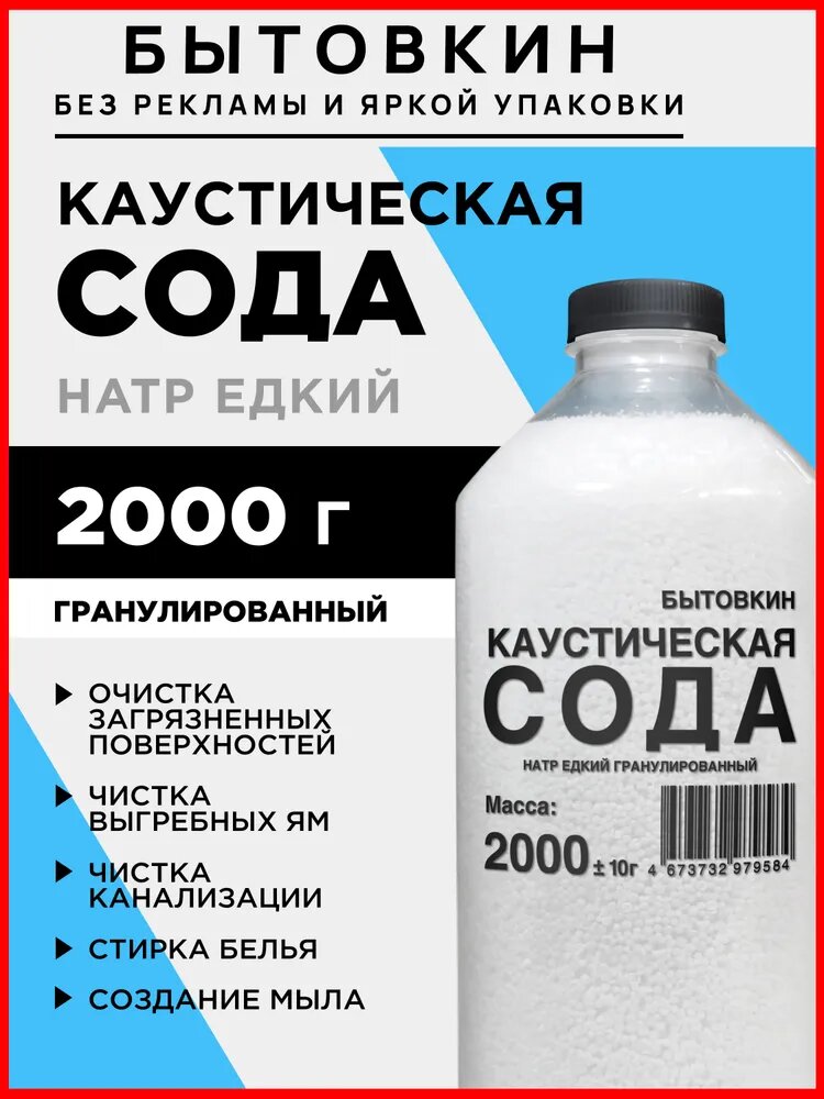 Каустическая сода, средство от засоров труб, каустик, 2 кг, Бытовкин