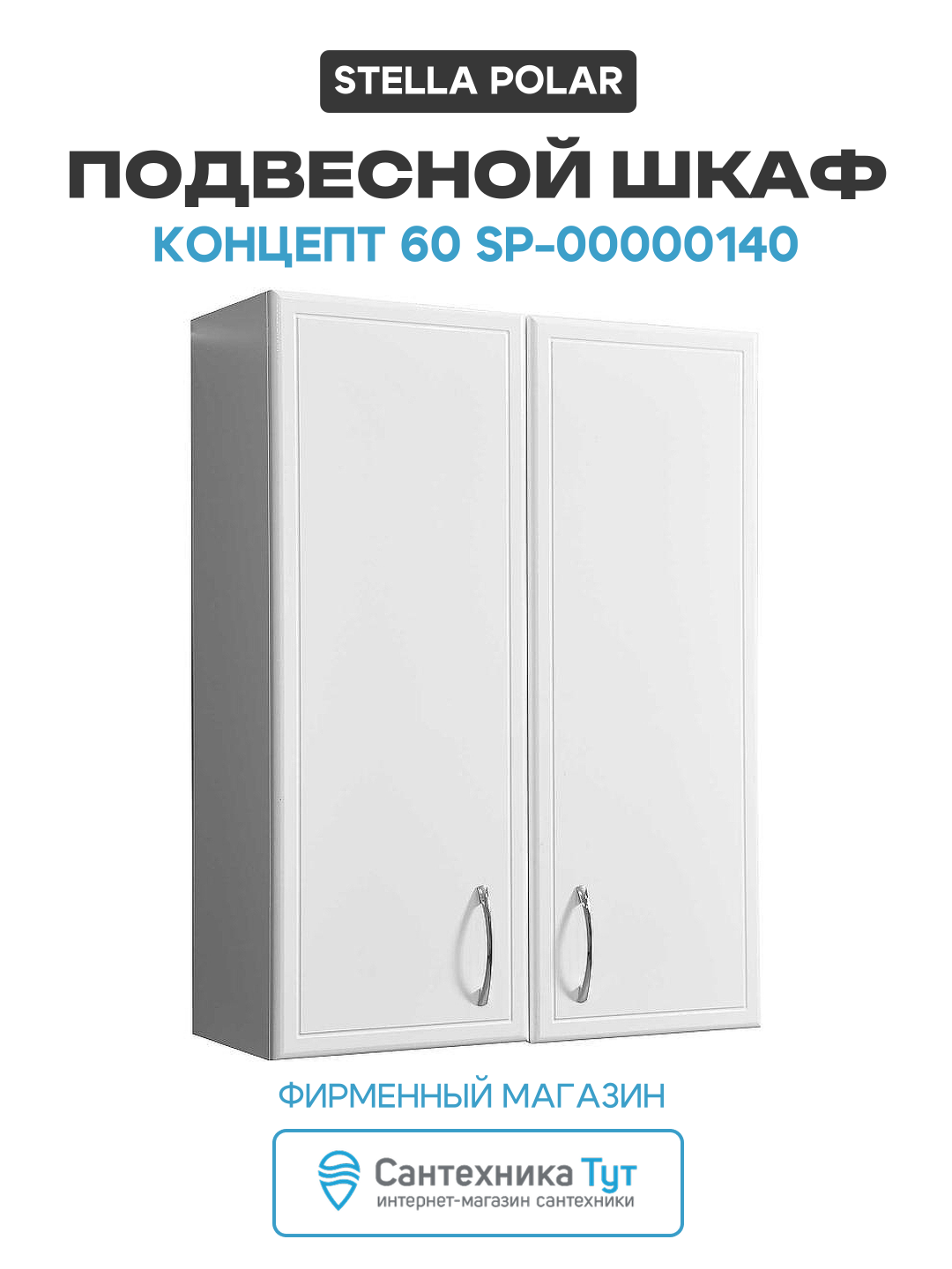 Подвесной шкаф Stella Polar Концепт 60 SP-00000140 Белый МДФ / ЛДСП белый с дверками