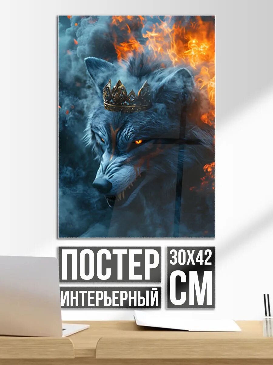 Постер на стену Волк в короне в огне