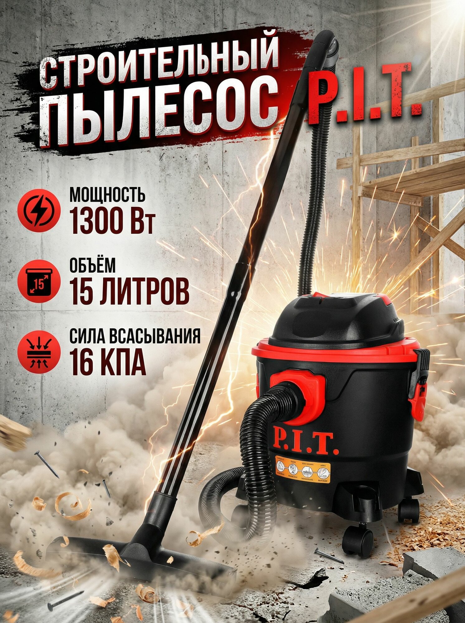Пылесос строительный электрич. P.I.T. PVC15-C