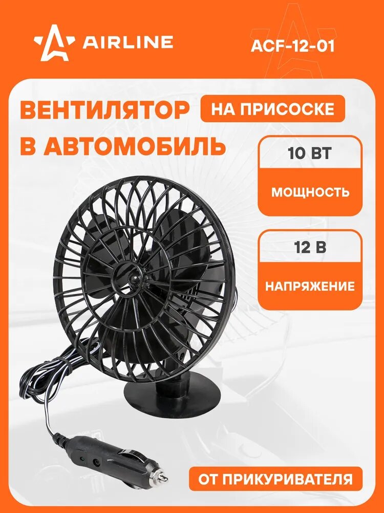 Вентилятор в машину от прикуривателя 12 В на присоске AIRLINE ACF-12-01
