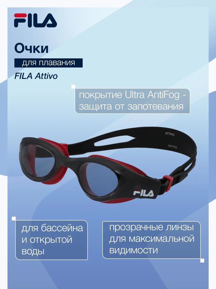 Очки для плавания FILA Attivo