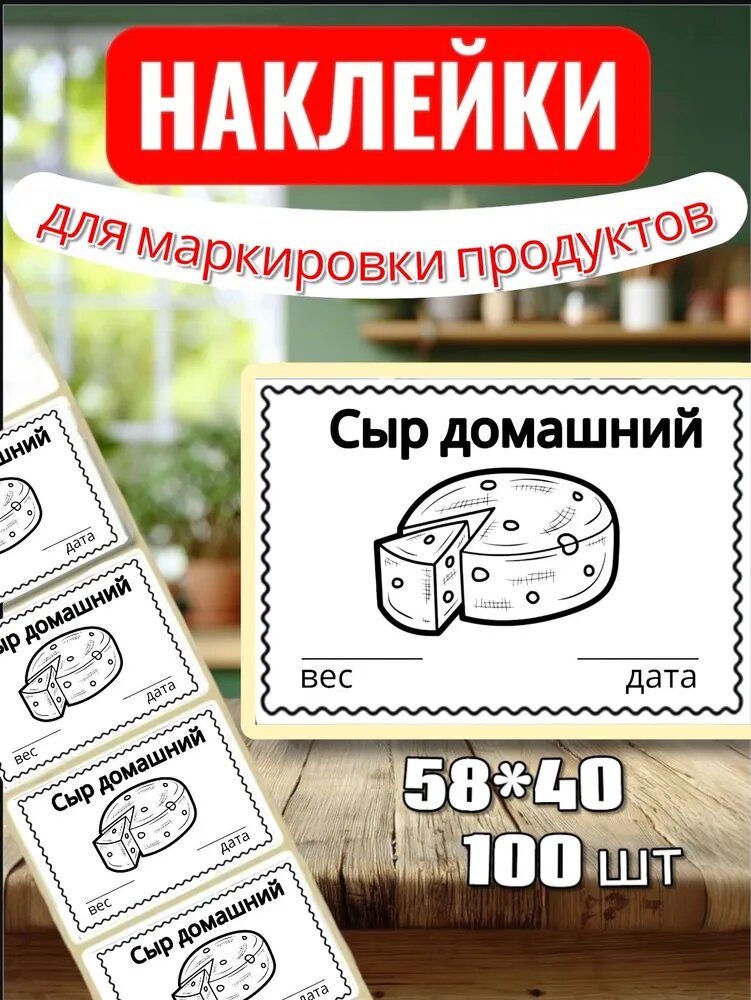 Наклейки Этикетки для маркировки продуктов "Сыр домашний", для продуктов, 100шт, 58*40, для контроля сроков годности
