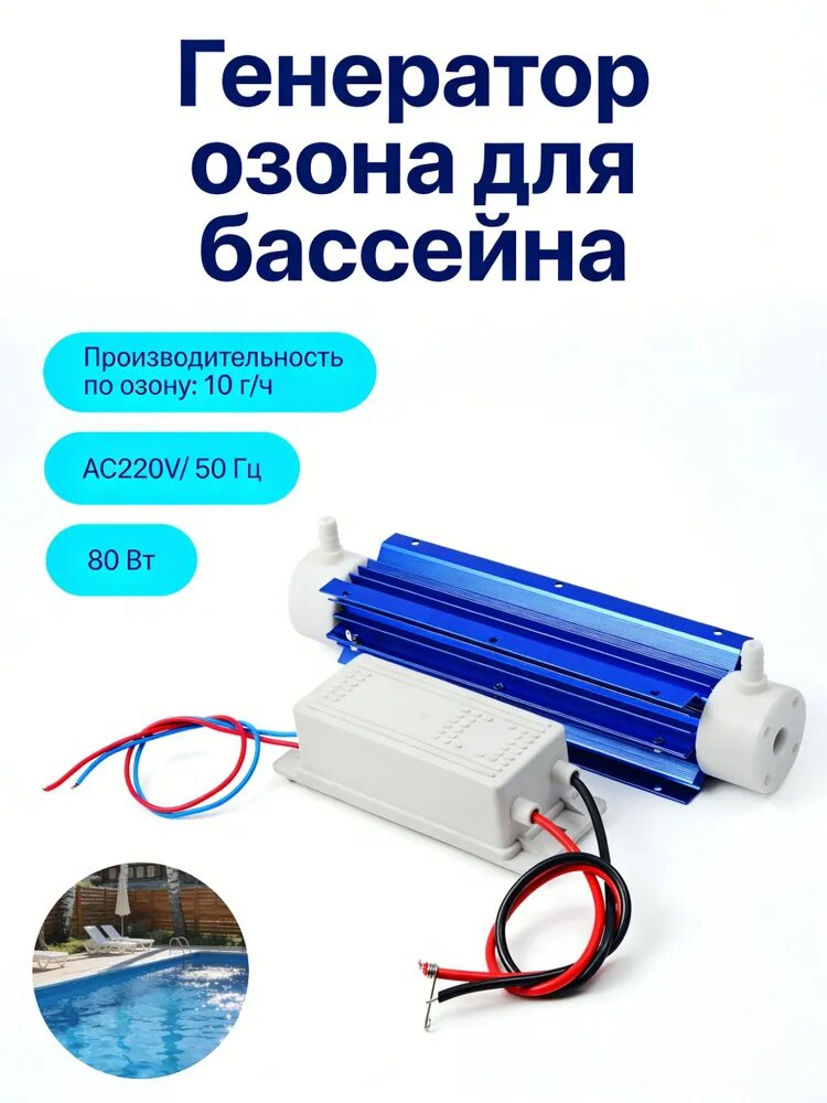 Генератор озона для бассейнов, 10 г, синий, самоочищающийся блок для очистки сточных вод
