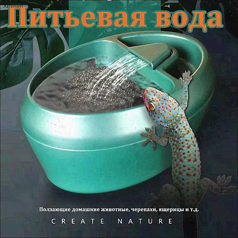 Питьевые аппараты для рептилий, фонтаны, текущие, для ящериц, черепах, хамелеонов и других мелких домашних животных
