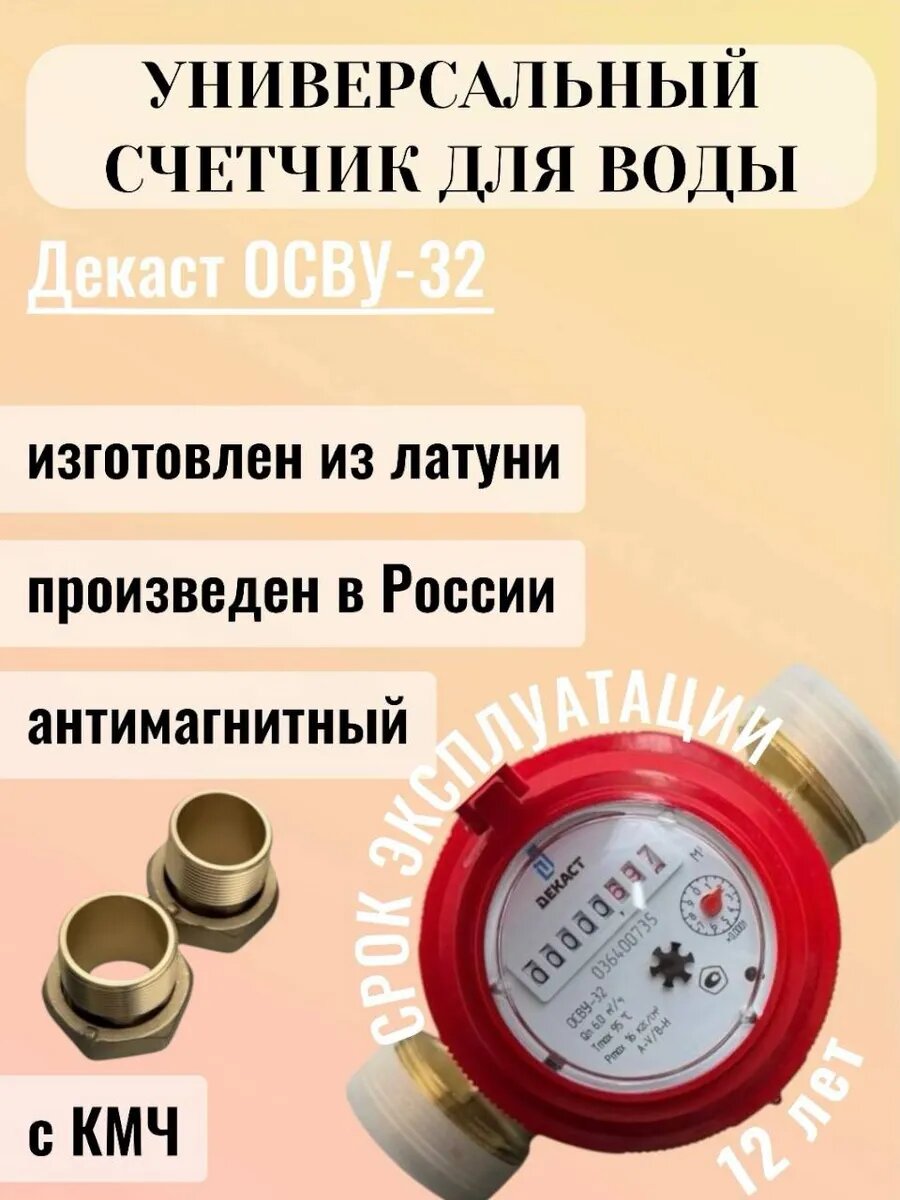 Счетчик воды Декаст ОСВУ-32, с монтажным комплектом, для холодной и горячей воды