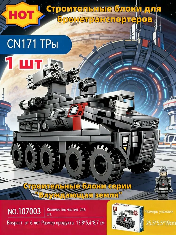 Конструктор "Блуждающая земля" Коробчатый транспортёр, 250 деталей