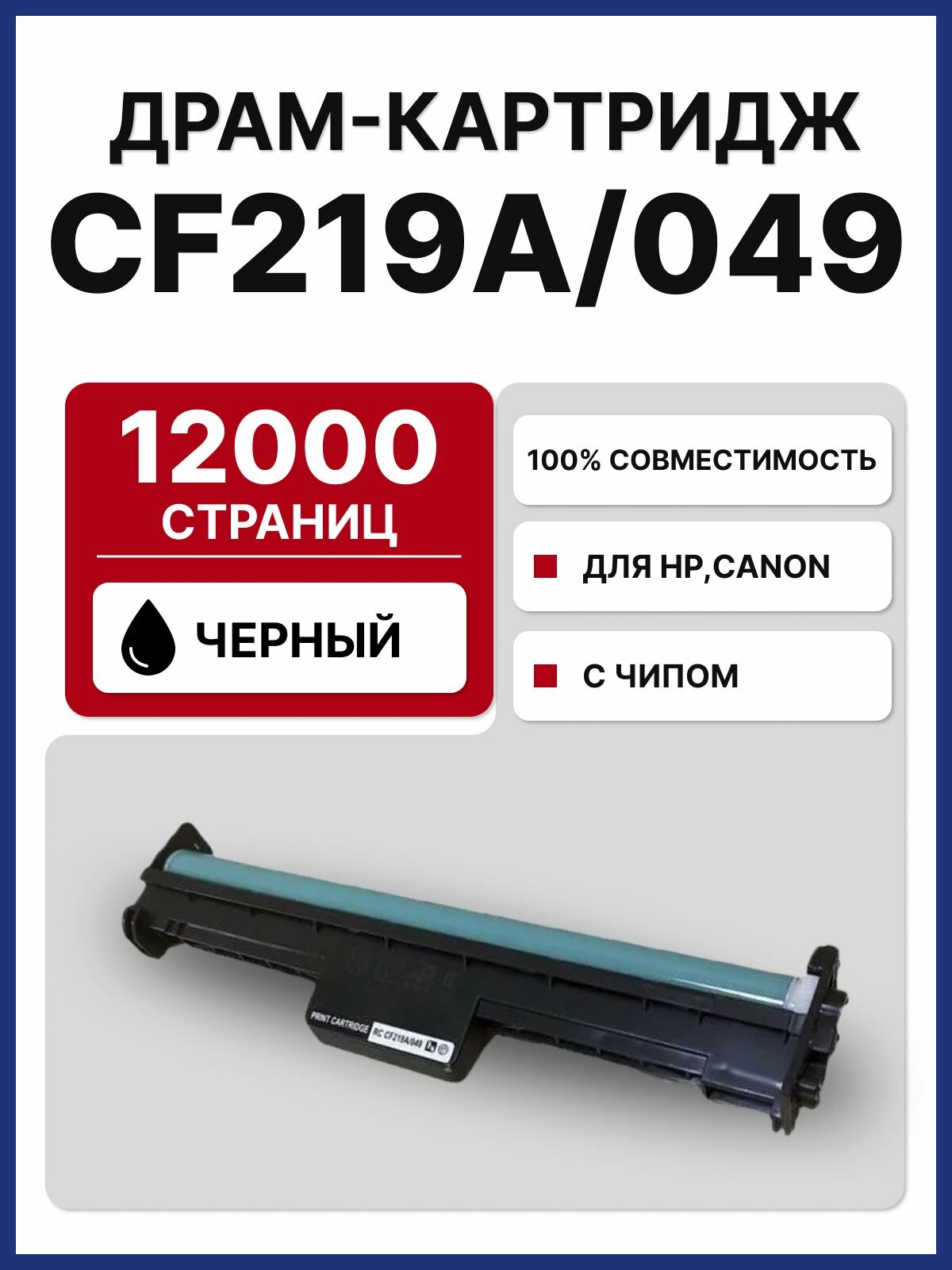 Драм картридж с чипом CF219A/049 (фотобарабан в сборе) для Canon, HP LJP-M101/M102/M103/M104/M129/M130/M132, 12000 стр
